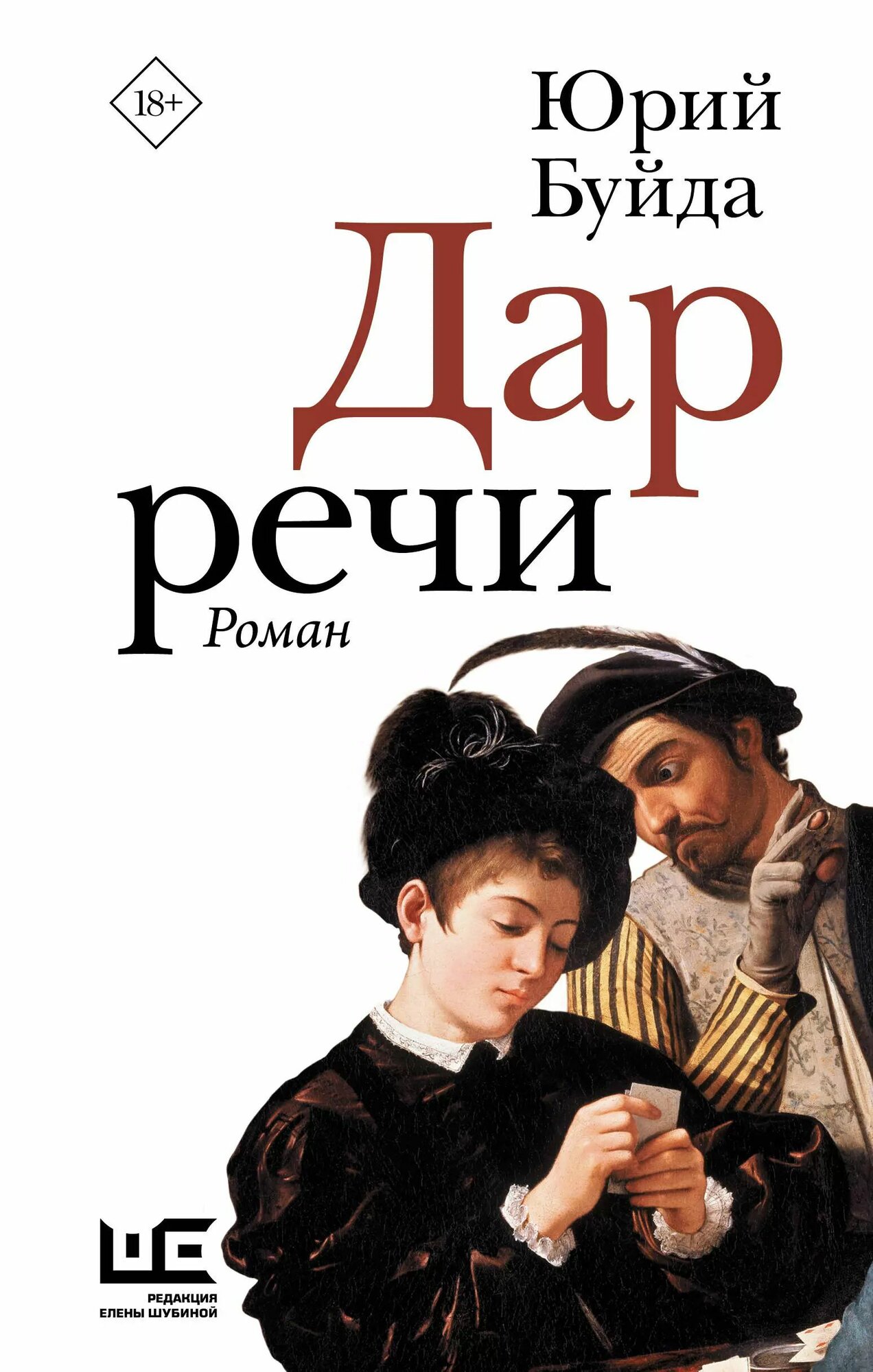 Дар речи: роман