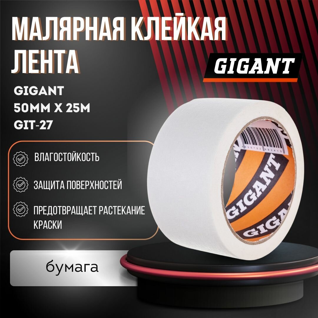 Малярная лента бумажная 50мм x 25м Gigant малярный скотч GIT-27