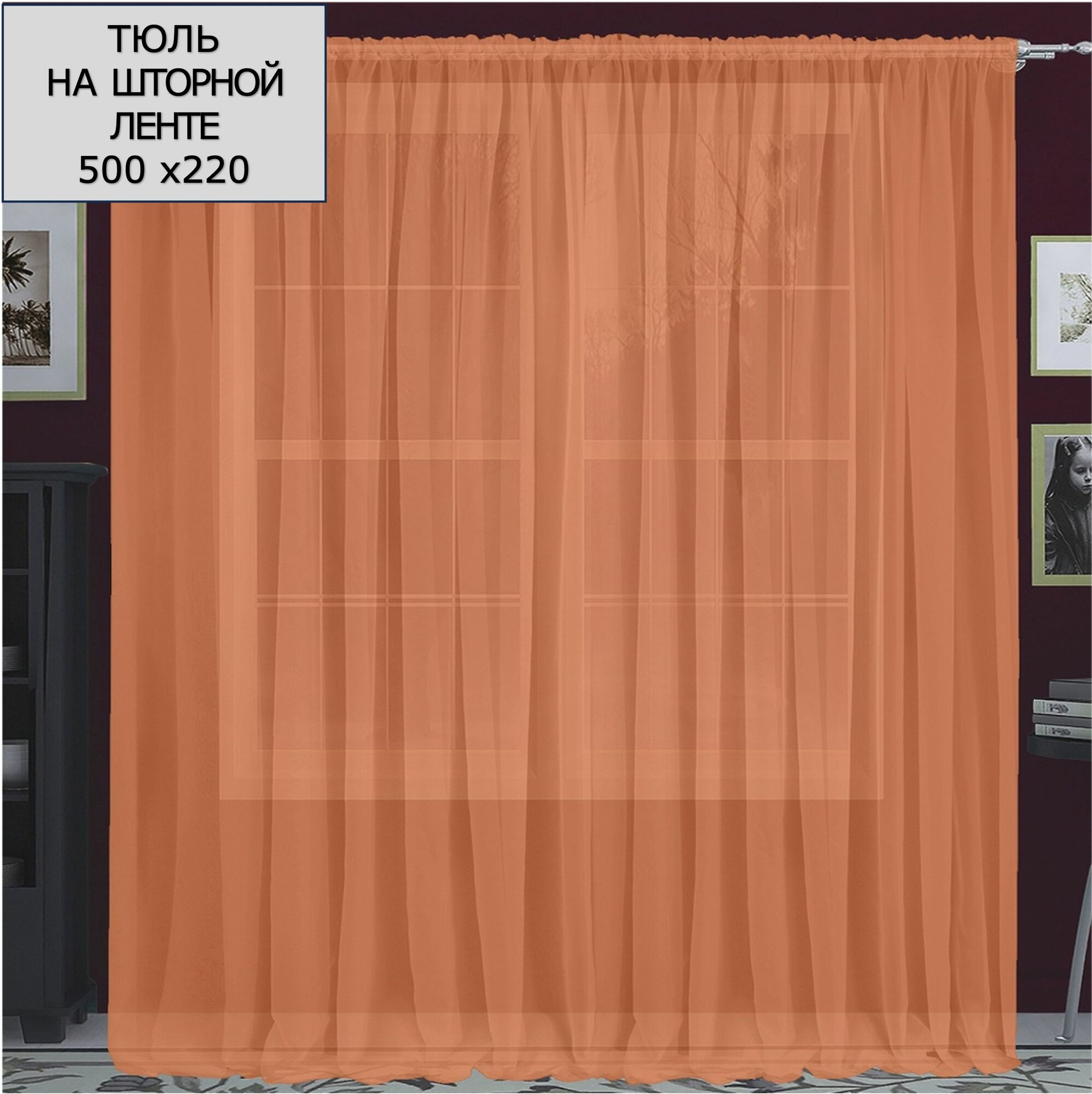 Тюль Камея "Моно", вуаль, для гостиной, коричневый, 500x220 см