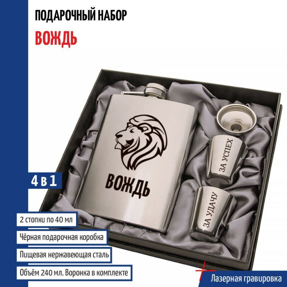 Набор "Вождь" (фляжка, стопки, воронка)