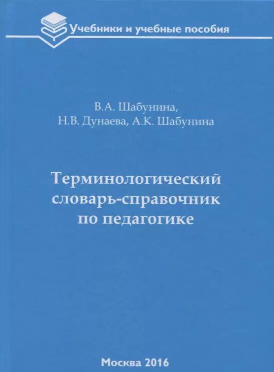 Терминологический словарь-справочник по педагогике