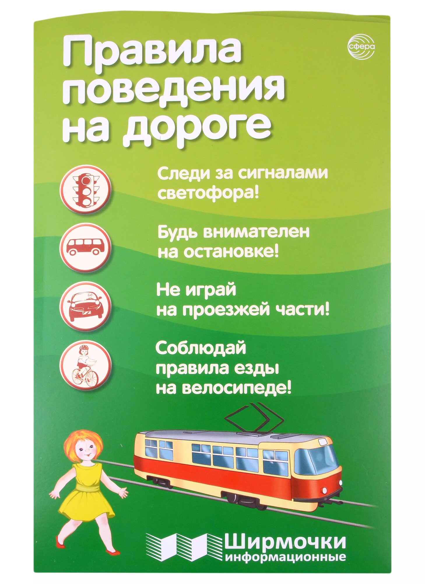 Правила поведения на дороге. Ширмочка информационная (1000х330 мм, 4+0)) (Татьяна Цветкова)