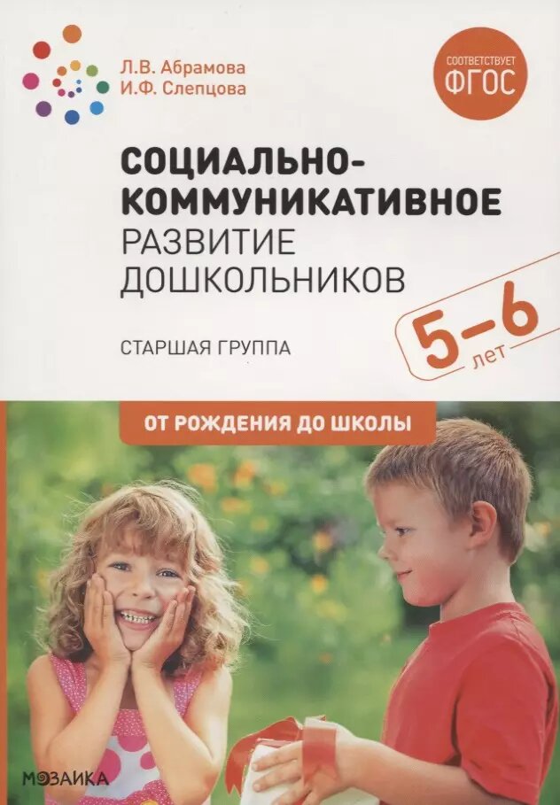 Социально-коммуникативное развитие дошкольников. Старшая группа. 5-6 лет (Любовь Абрамова)