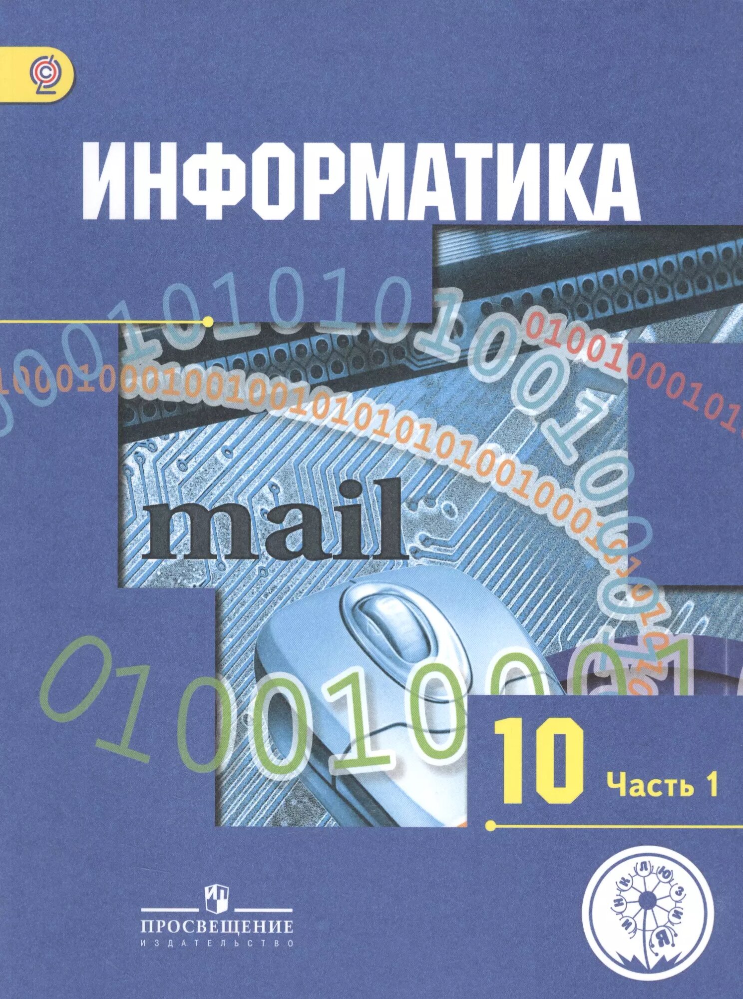 Информатика. 10 класс. Базовый и углубленный уровни. Учебник для общеобразовательных организаций. В трех частях. Часть 1. Учебник для детей с нарушением зрения (Александр Гейн)