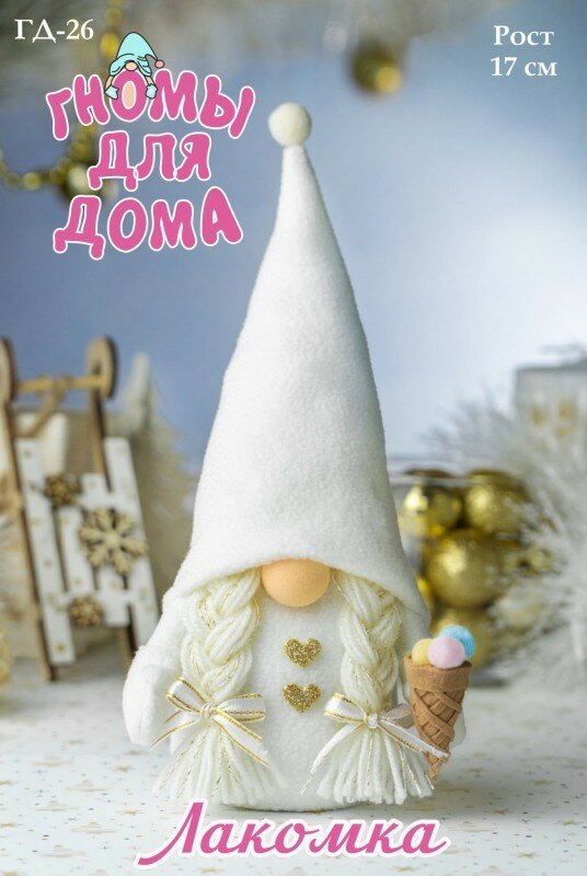 Набор для шитья Перловка #ГД-26 Лакомка, 17 см