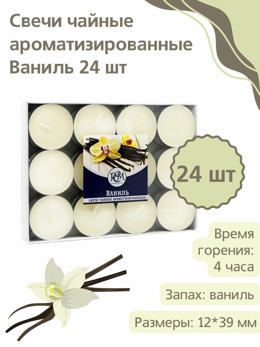 Свеча чайная ароматическая плавающая "Ваниль" запах: ваниль, 12*39 мм, 24 шт.