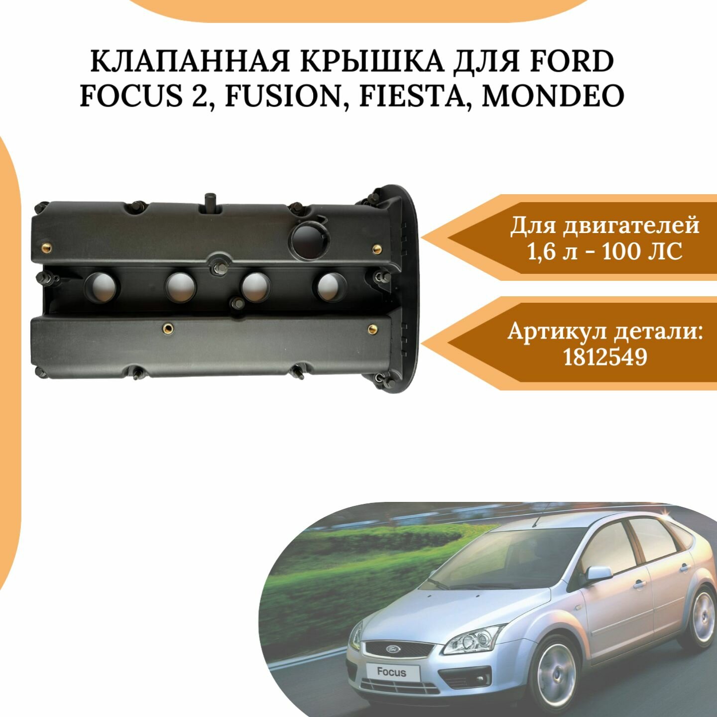 Клапанная крышка для Ford Focus 2, Fusion, Fiesta, Mondeo. С Двигателем 1,6 100лс