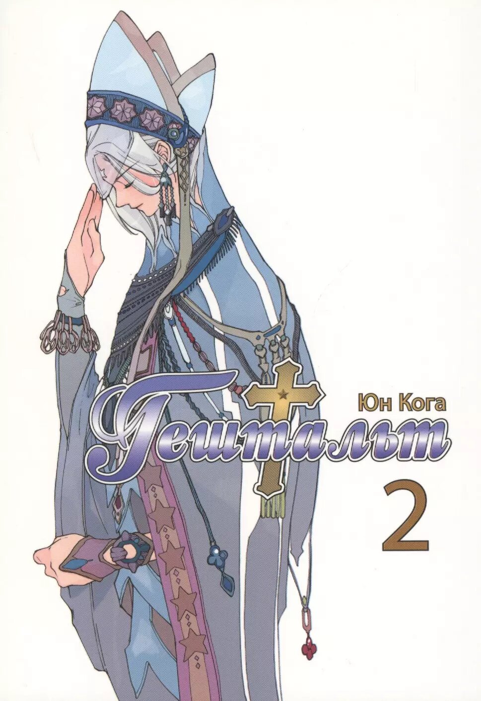 Гештальт. Том 2 (Gestalt / Choujuu Densetsu Gestalt). Манга