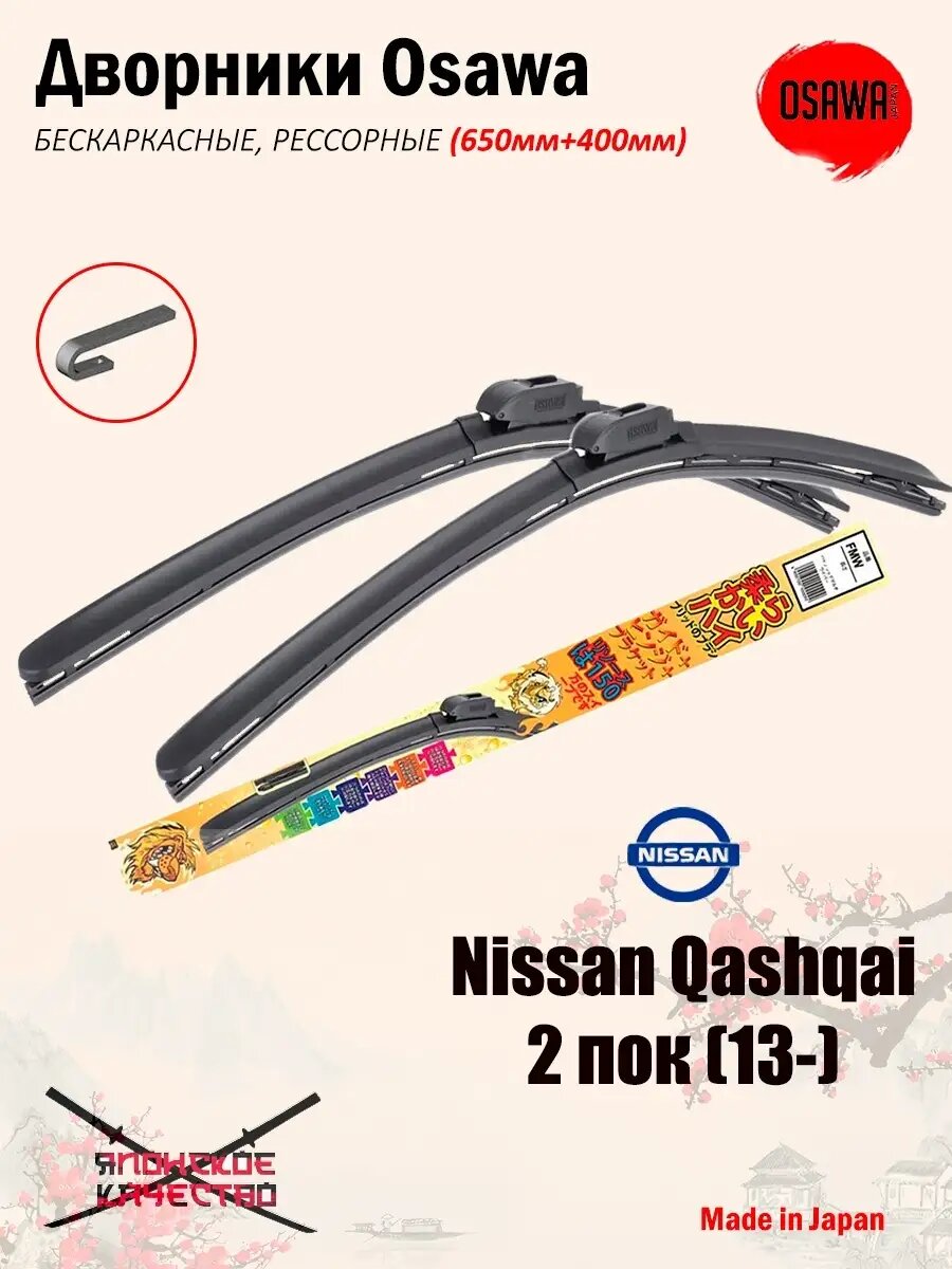 Комплект рессорных дворников Osawa 650мм+400мм для Nissan Qashqai 2 пок (13-)