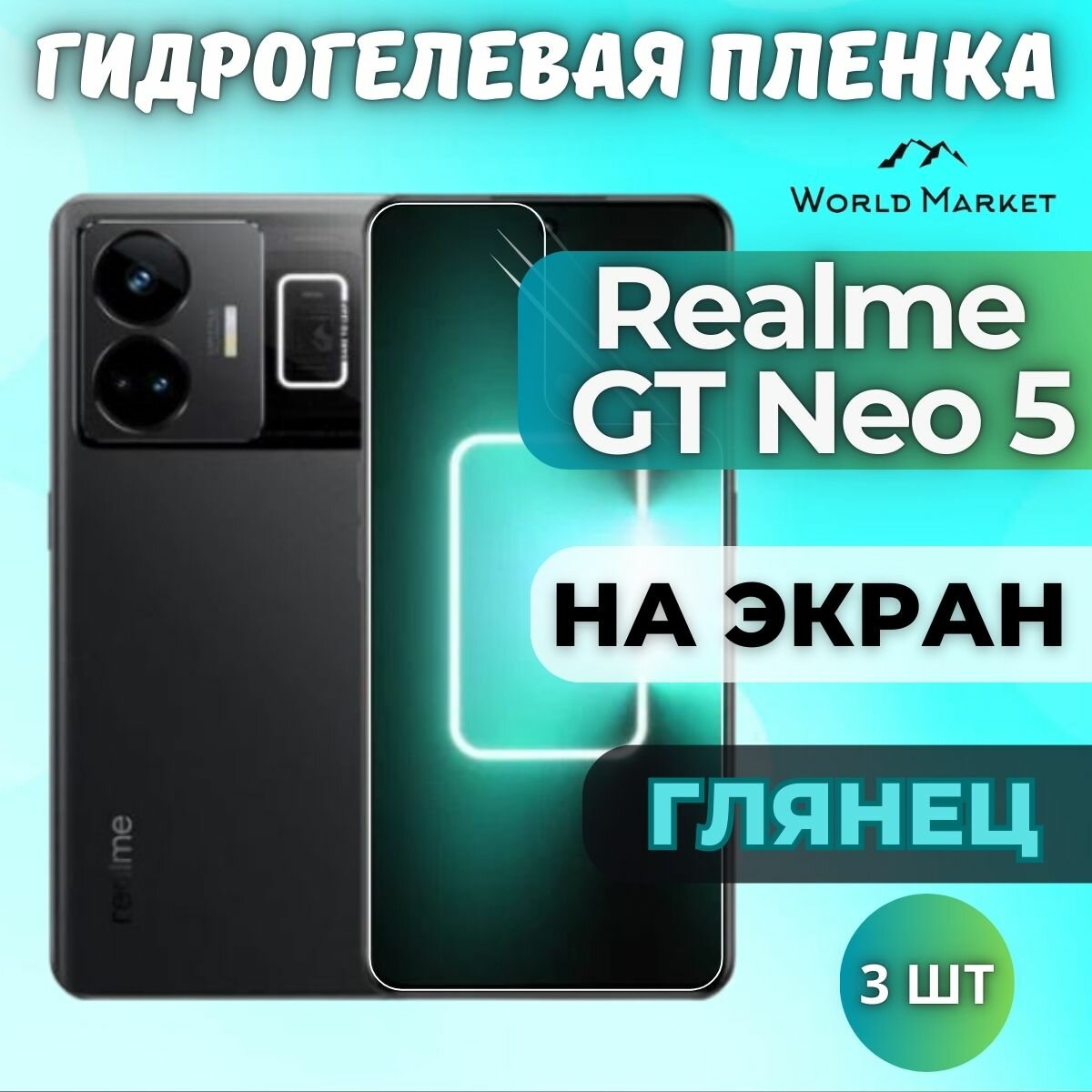 Комплект 3шт. Защитная гидрогелевая пленка на Realme GT Neo 5 150W/240W / глянцевая на экран / Гидрогелвая противоударная бронепленка на Реалми Джи ти Нео 5 150В//240В