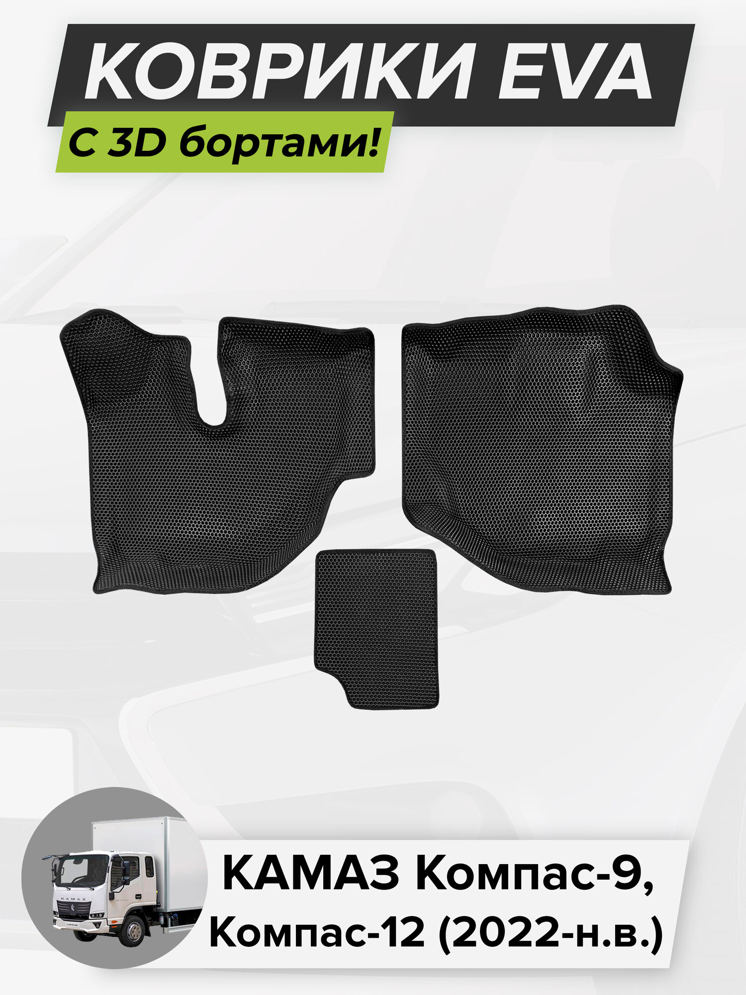3D EVA коврики с бортиками в салон для автомобиля Камаз Компас 9, Koмпас 12, 2022-н. в. ЭВА ЕВА Соты