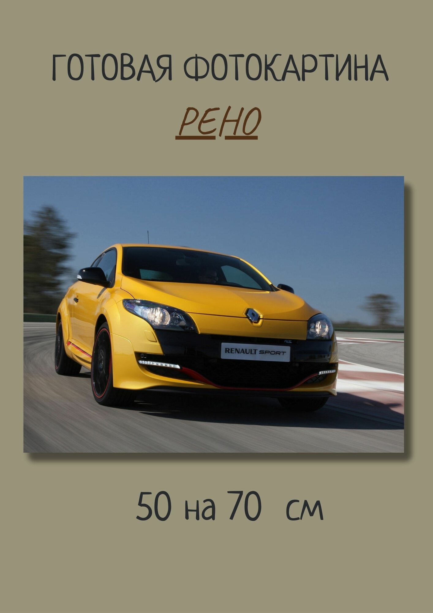 Картина на стену "Автомобиль Рено" 70 на 50 см Renault интерьерная