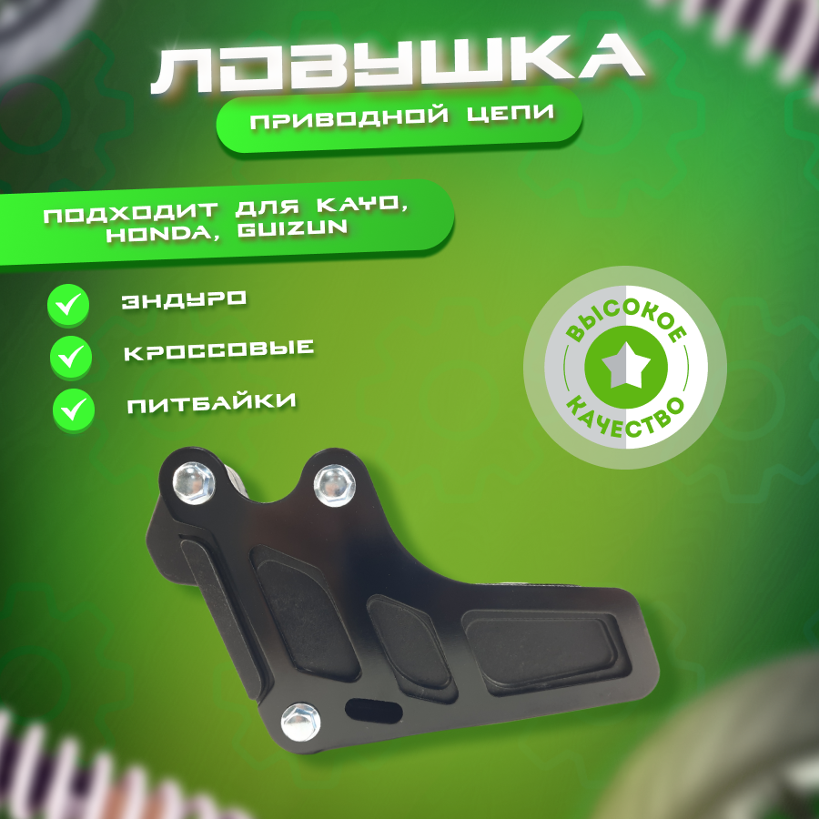 Ловушка успокоитель приводной цепи KAYO K1, T2, T4, T6, X6 для эндуро и кроссовых мотоциклов