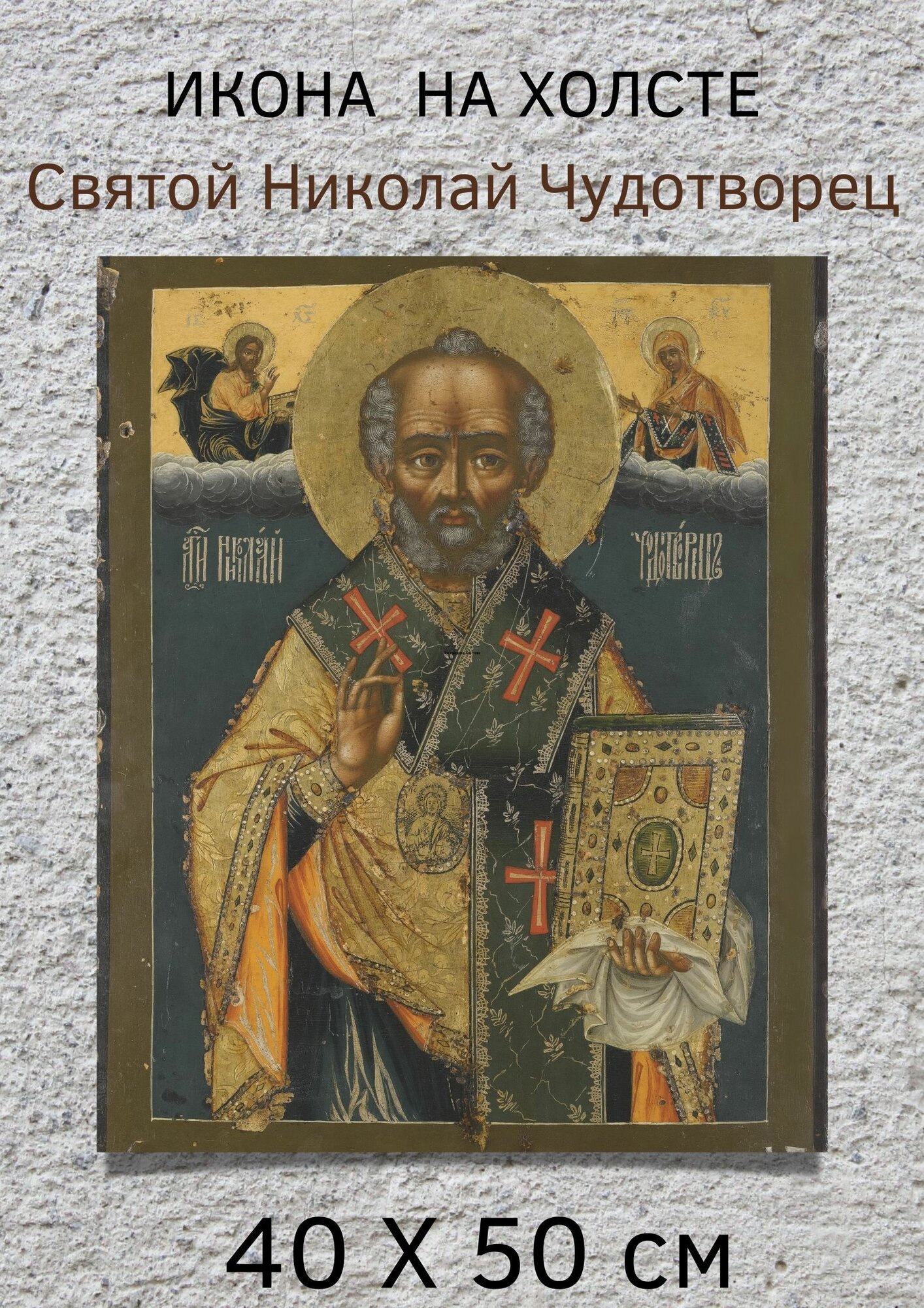 Картина в виде иконы на холсте - "Святой Николай Чудотворец"