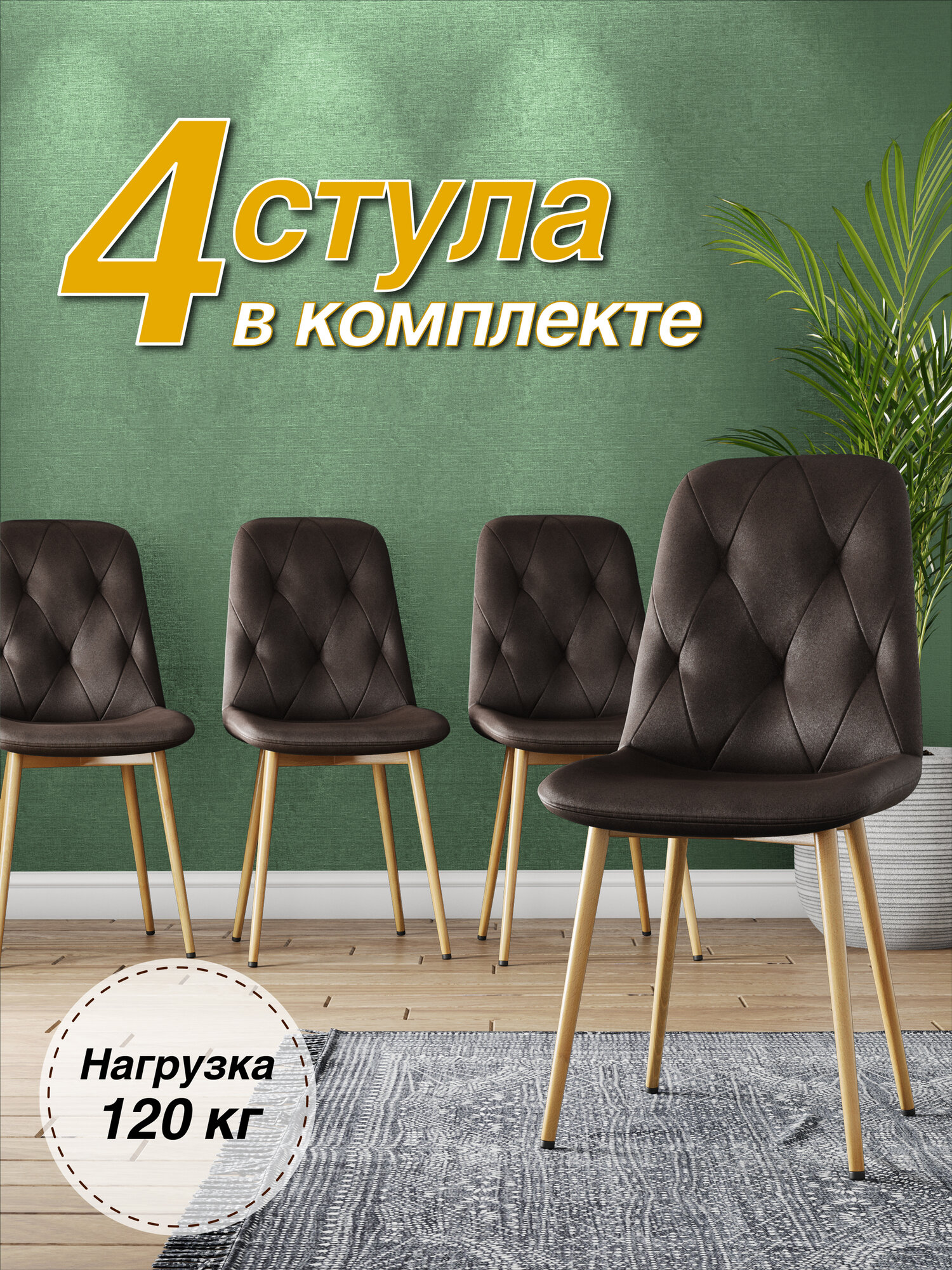 СтолБери Комплект (4 шт) мягких стульев для кухни, кабинета DC-2103 велюр, светлый бук, ножки дерево