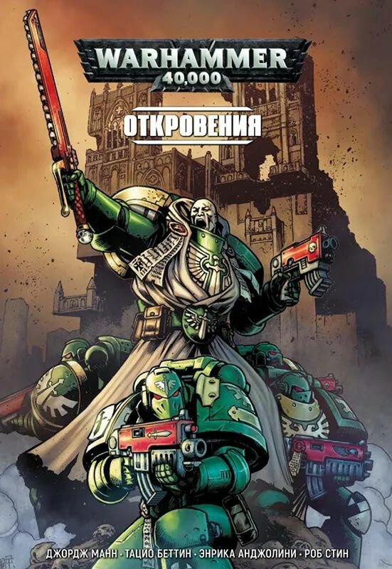 Warhammer 40000. Откровения
