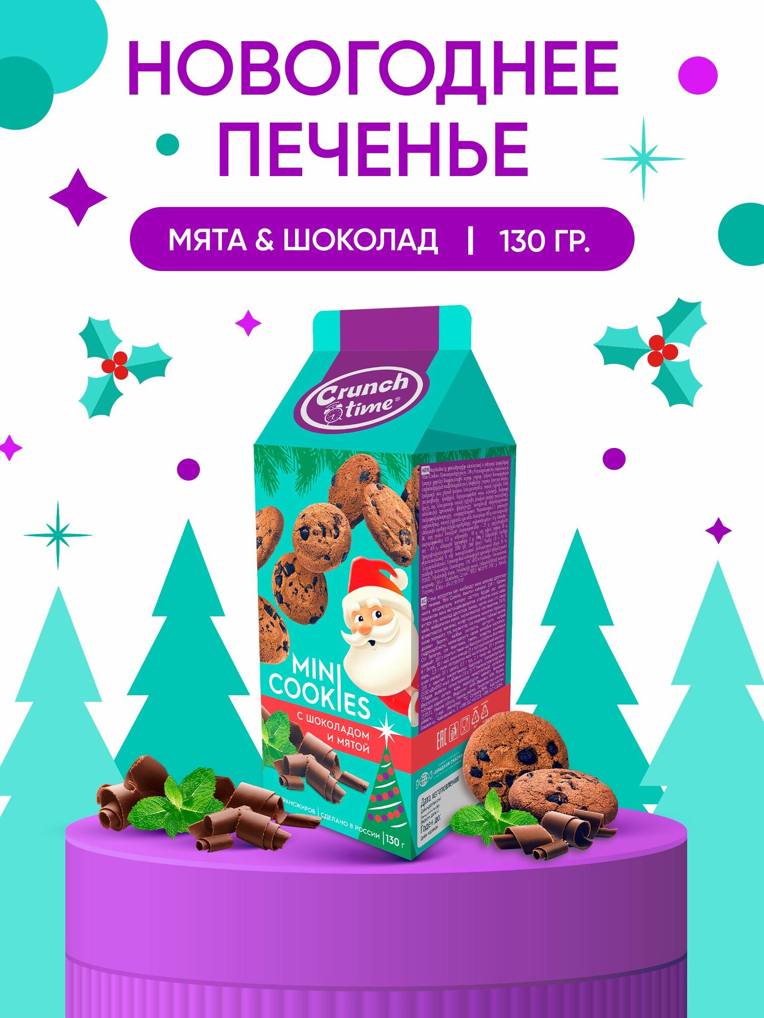 CRUNCH TIME Mini Cookies Новогоднее печенье сдобное с мятой и шоколадными дропсами, 130г