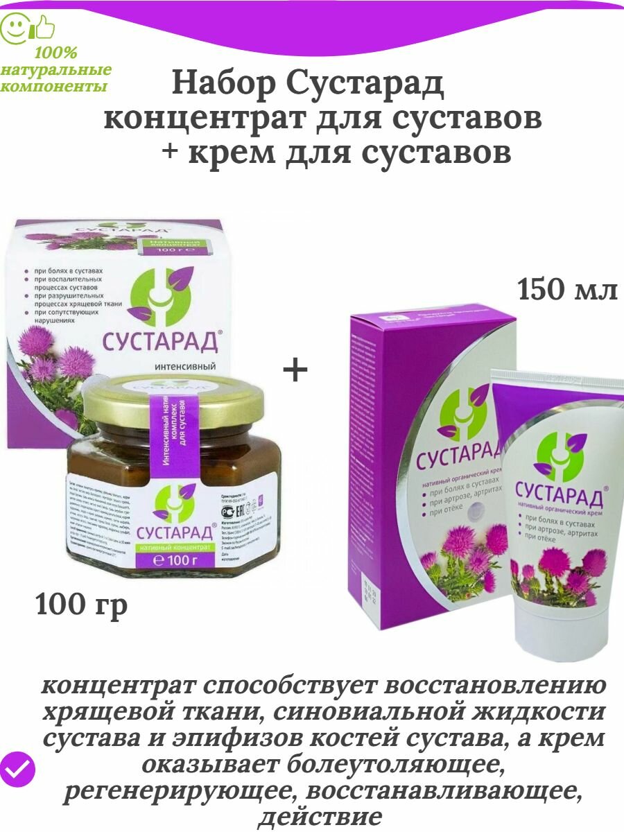 Набор: Сустарад концентрат, 100 г и Крем Сустарад, туба 150 мл