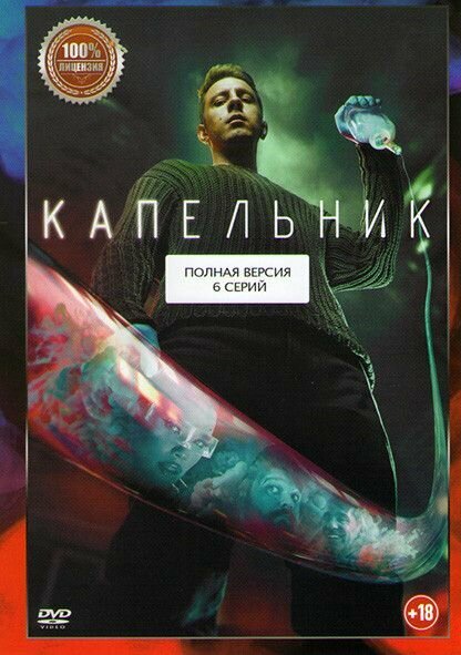 Капельник (6 серий)