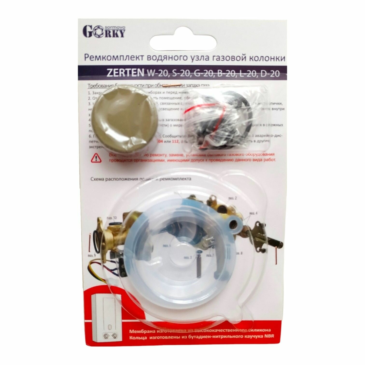 Ремкомплект ZERTEN W-20, S-20, G-20, B-20, L-20, D-20