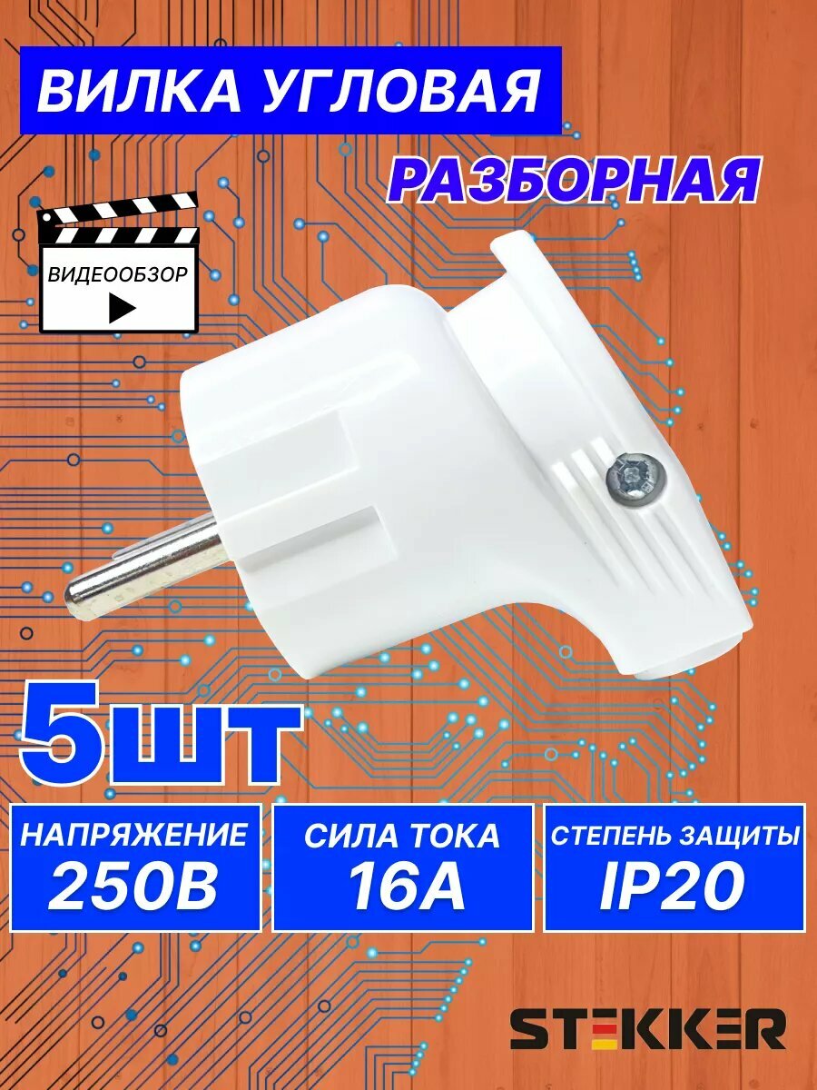 Вилка электрическая разборная угловая с заземлением 5 шт