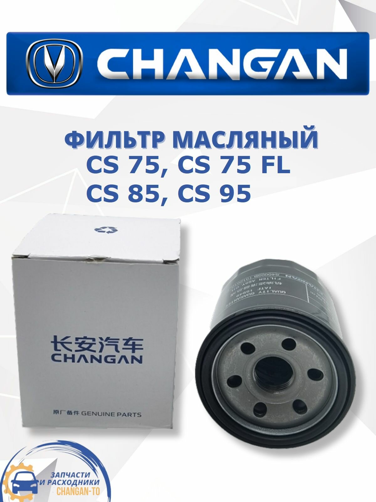 Фильтр масляный Changan CS 75 85 95 чанган Geely Coolray