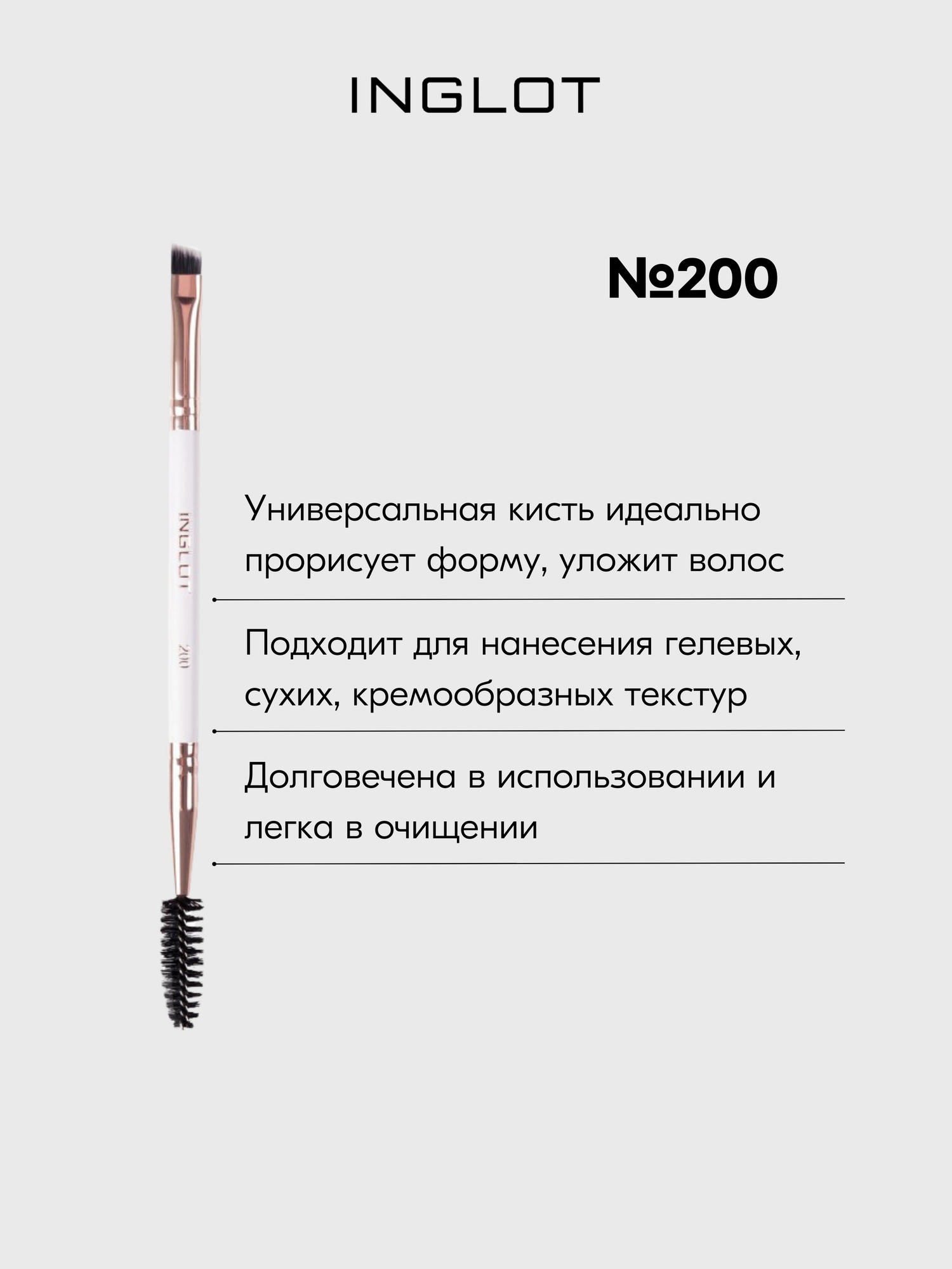 Кисть для бровей двусторонняя с щеточкой INGLOT скошенная, синтетический ворс Makeup Brush 200 — фото 1