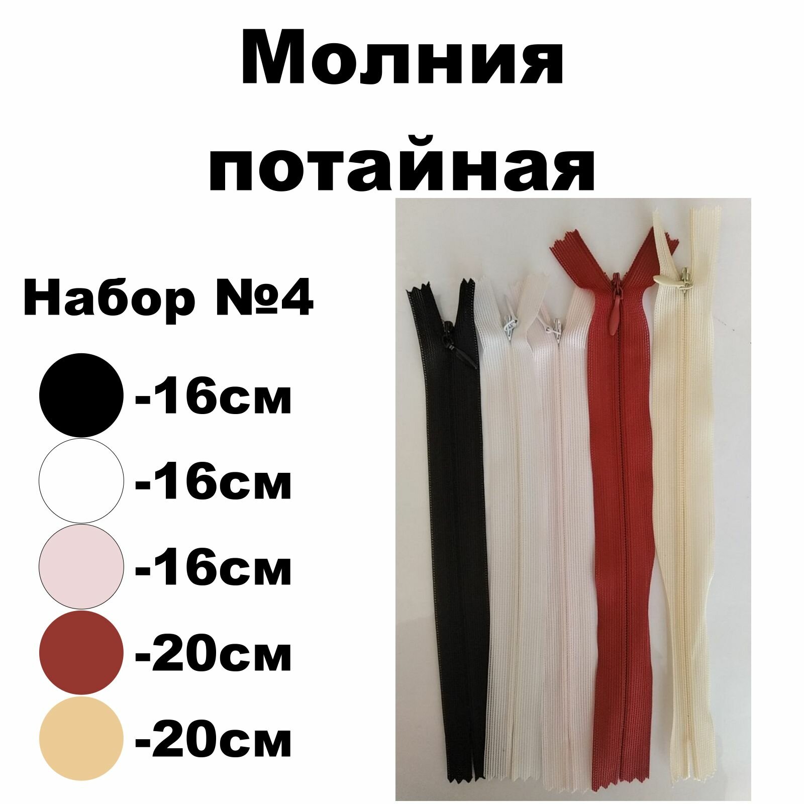 Молния потайная неразъемная Т3 16-20см ассорти / Набор №4 / 5шт