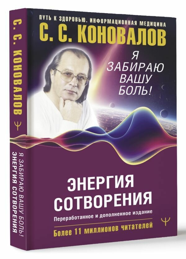 Энергия Сотворения Я забираю вашу боль Слово о Докторе Переработанное и дополненное издание Книга Коновалов СС 16+