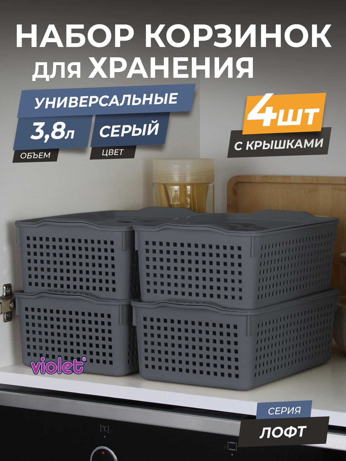 Корзина для хранения Лофт 3,8л с крышкой, набор 4шт, цвет серый / контейнер / хозяйственная коробка