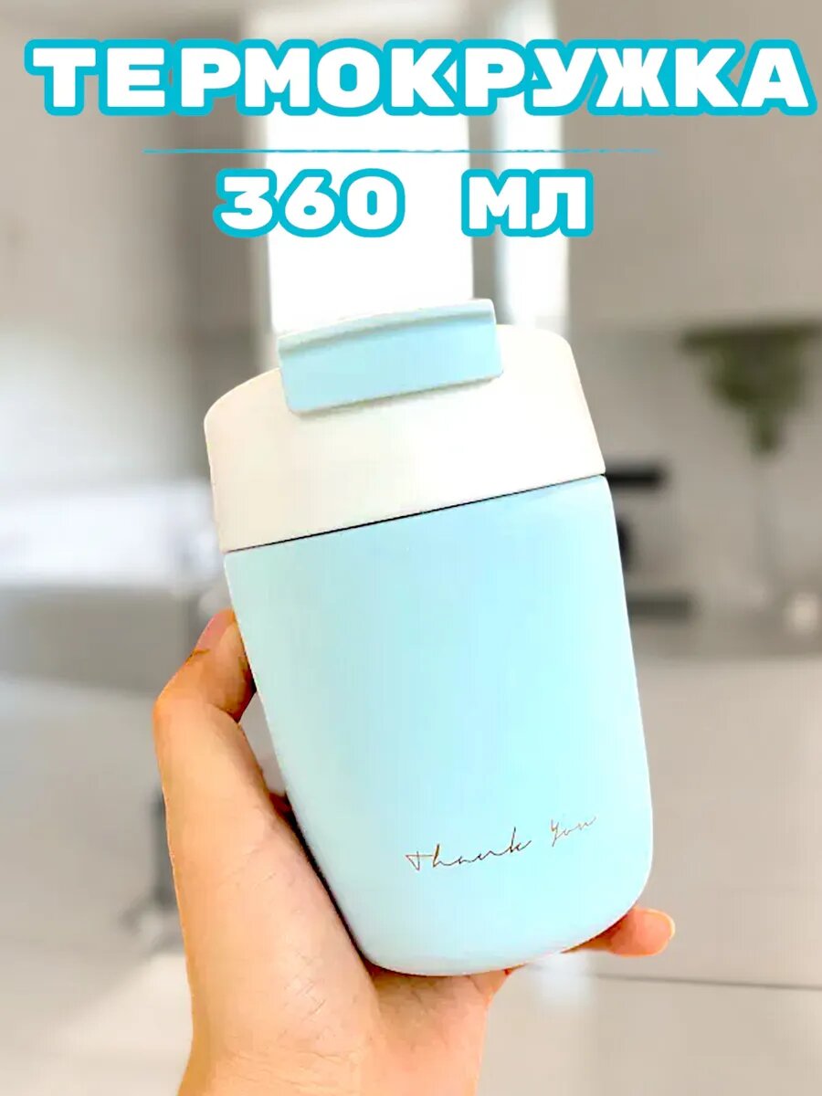 Термокружка женская 360 мл для кофе