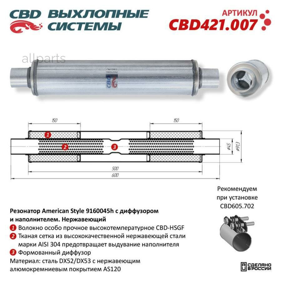 CBD CBD421.007 Резонатор American Style 9160045h с диффузором и наполнителем. Нержавеющий. CBD CBD421.007