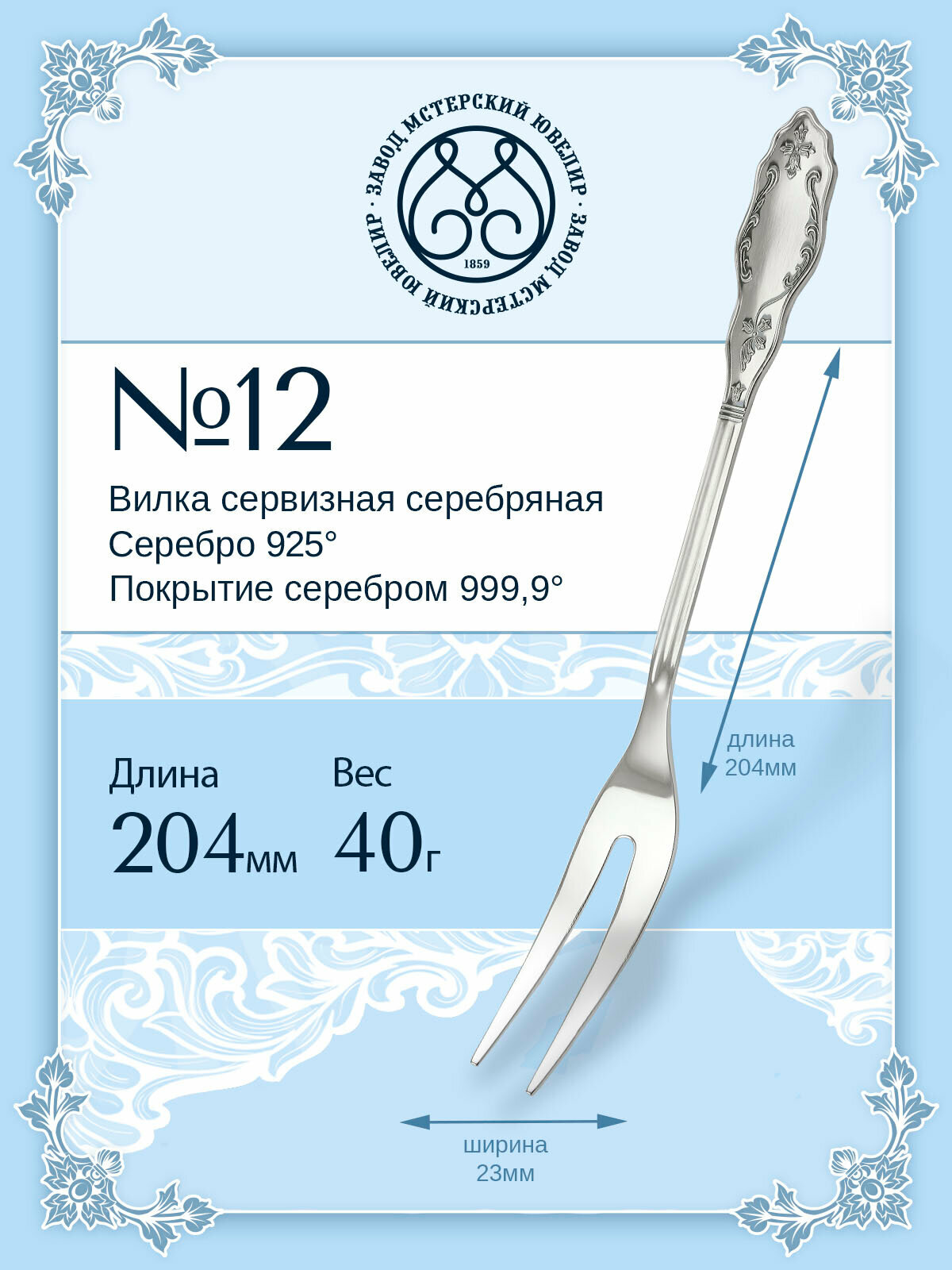 Вилка Мстерский Ювелир №12, серебро 925, сервизная, в подарочной упаковке