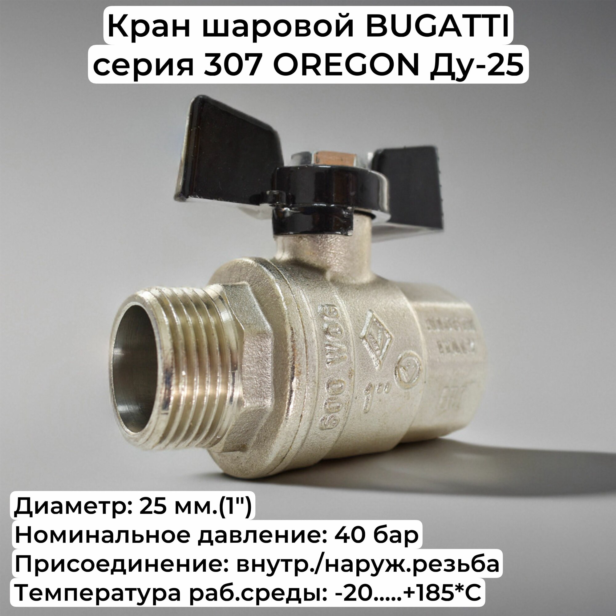 Кран шаровой серия 307 OREGON Bugatti, Ду-25 (1"), вн./нар, бабочка