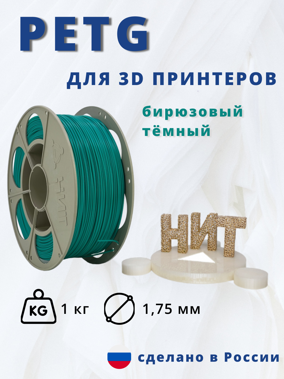 Пластик для 3D печати "НИТ", Petg бирюзовый темный (0006) 1 кг, диаметр 1,75 мм