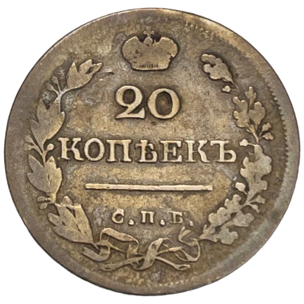 Российская империя 20 копеек 1823 г. (СПБ ПД)