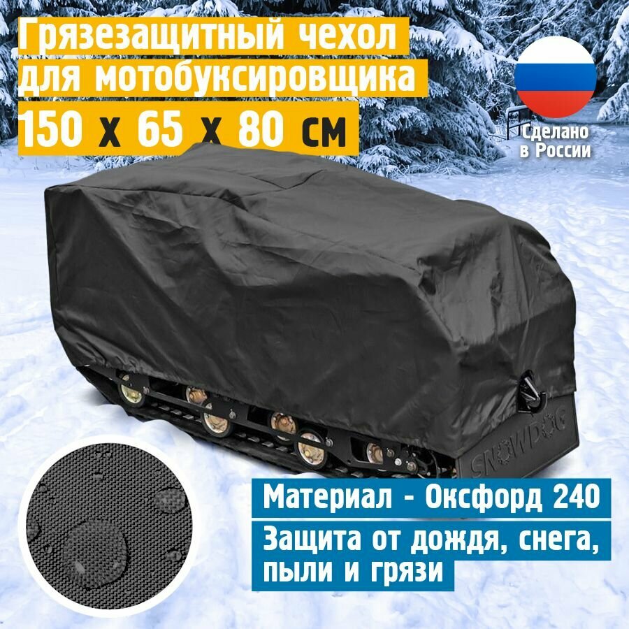 Чехол на мотобуксировщик JEONIX, водонепроницаемый, 150х65х80 см, темно-серый