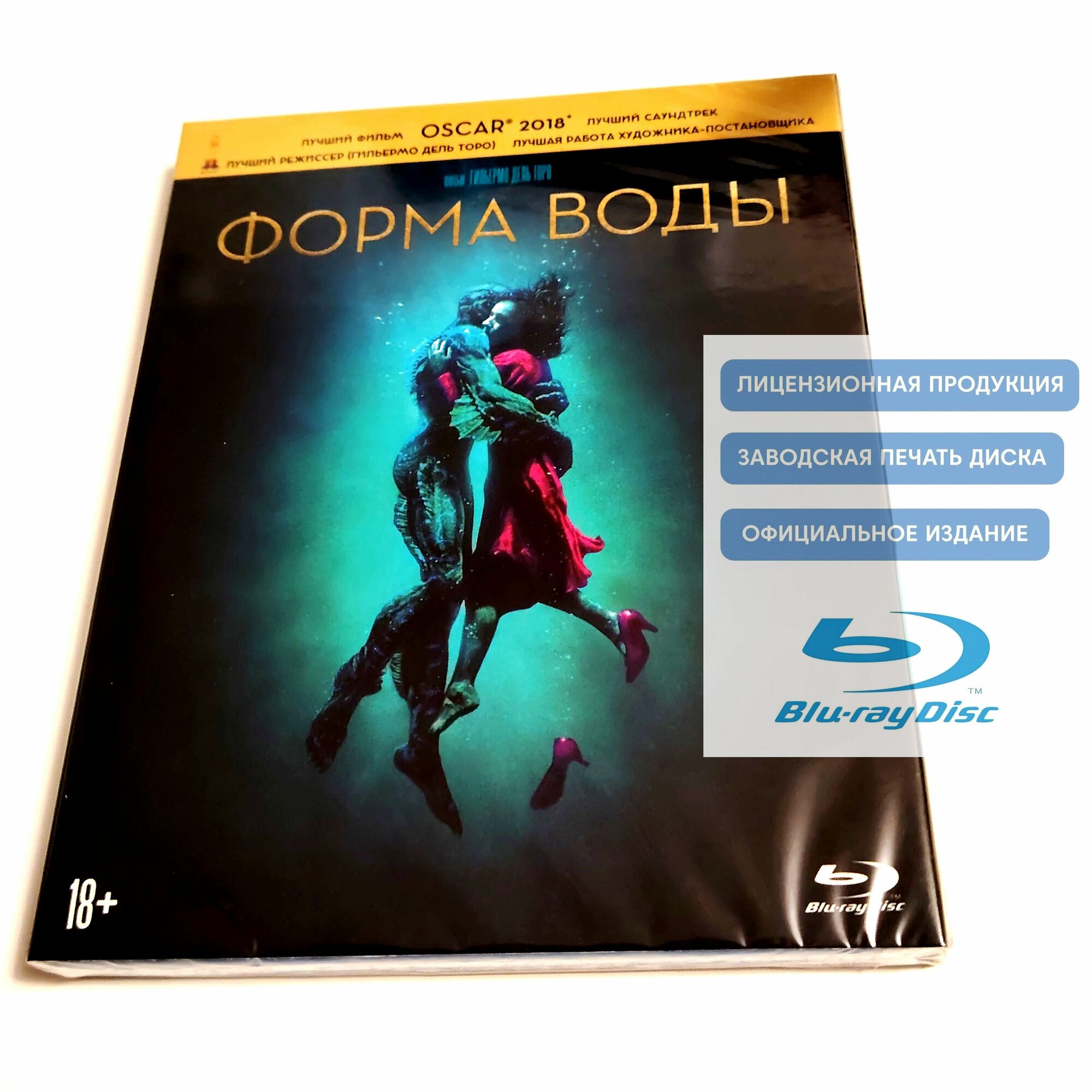 Фильм. Форма воды (2017, Blu-ray диск) фантастика, драма от Гильермо дель Торо с Салли Хокинс, Майклом Шенноном, Ричардом Дженкинсом / 18+, издание ND Play