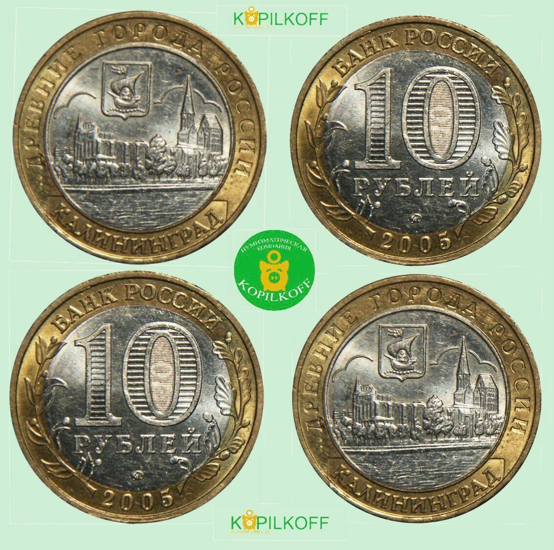 Монета 10 рублей Биметалл "калининград" (Древние Города России), ММД, 2005 г. в, Мешковая