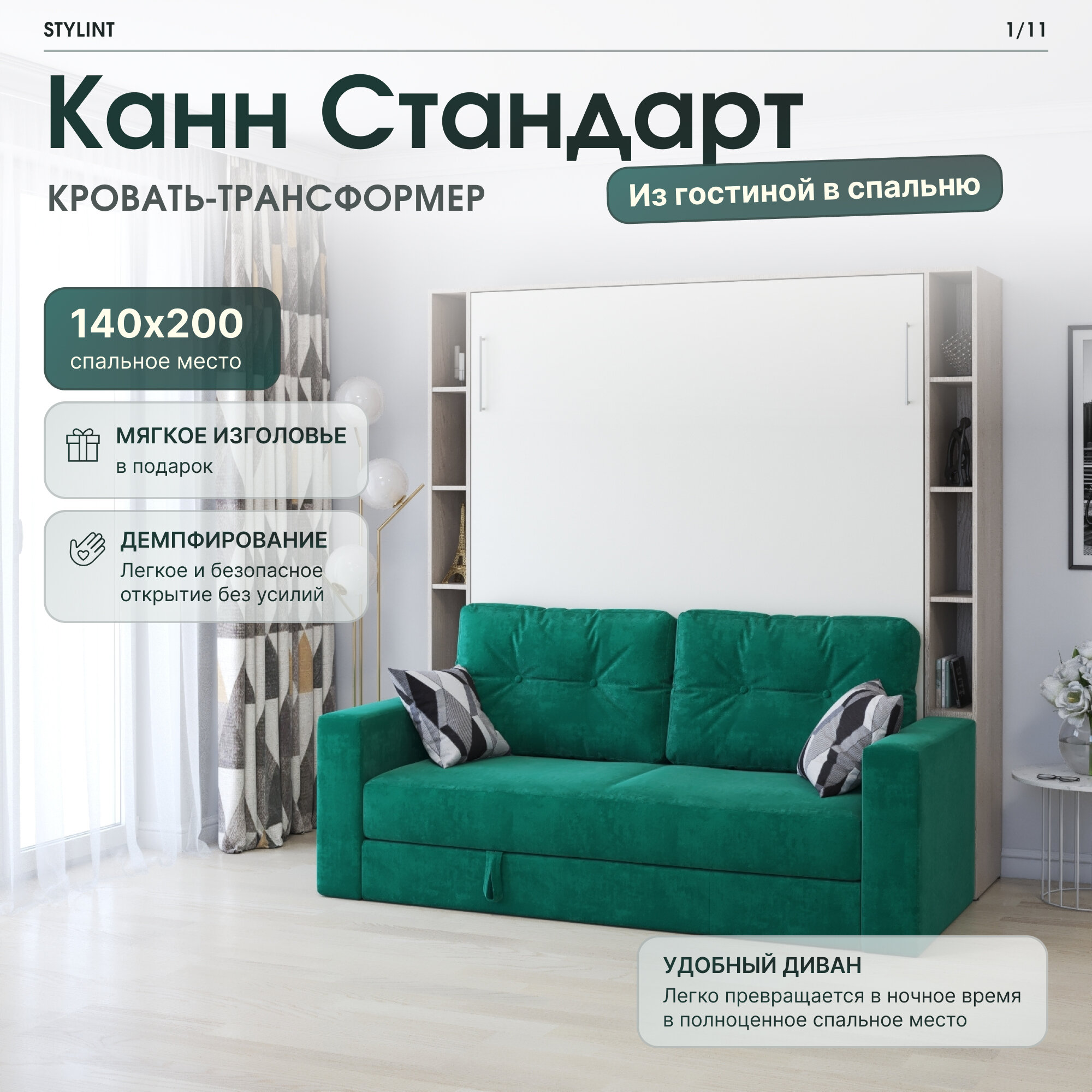 Шкаф кровать трансформер с креплением к стене, Stylint, Канн Стандарт, 140х200, Ясень шимо/Белый, teddy 626