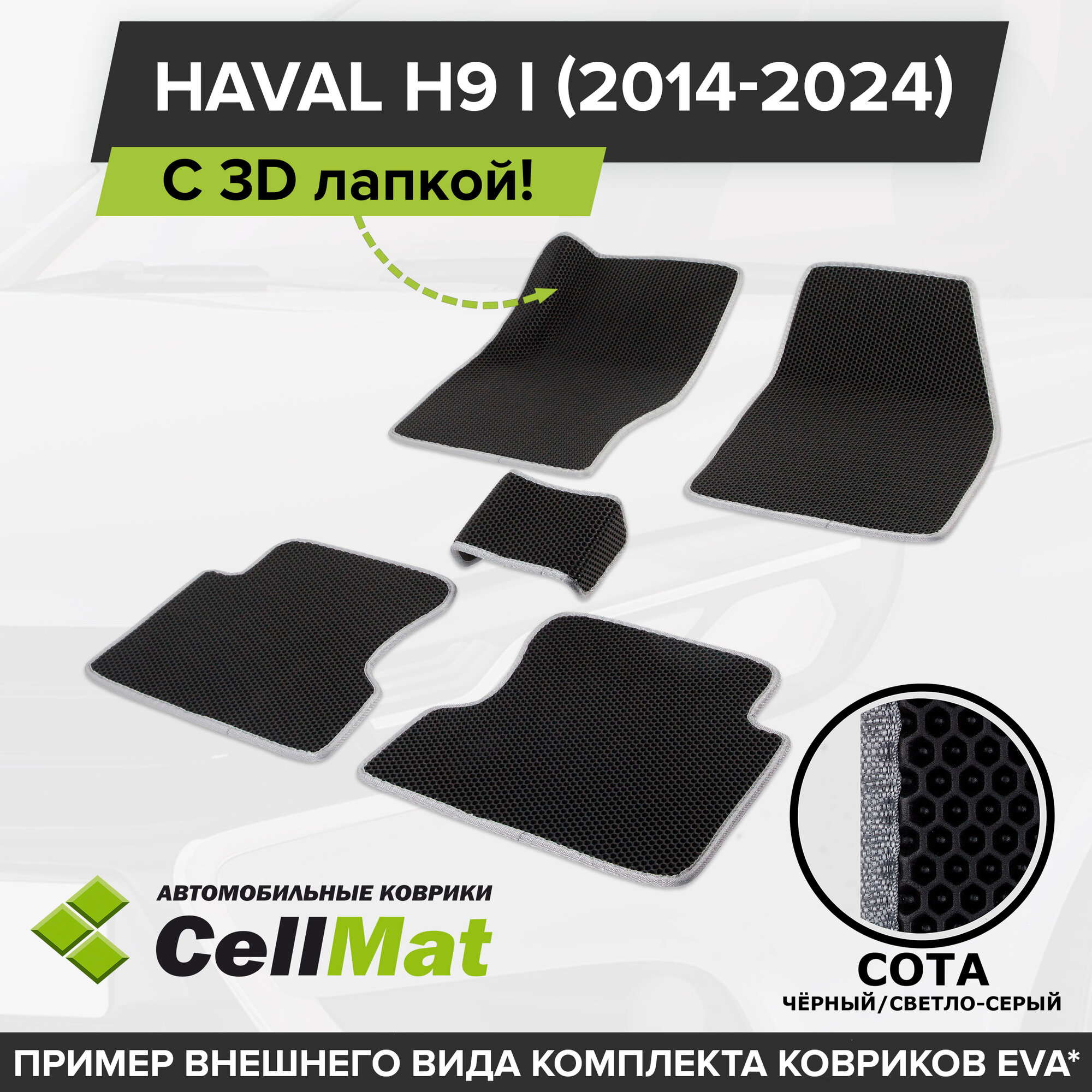 ЭВА ЕВА EVA коврики CellMat в салон c 3D лапкой для Haval H9 I, Хавал H9, Хавейл H9, 1-ое поколение, 2014-2024