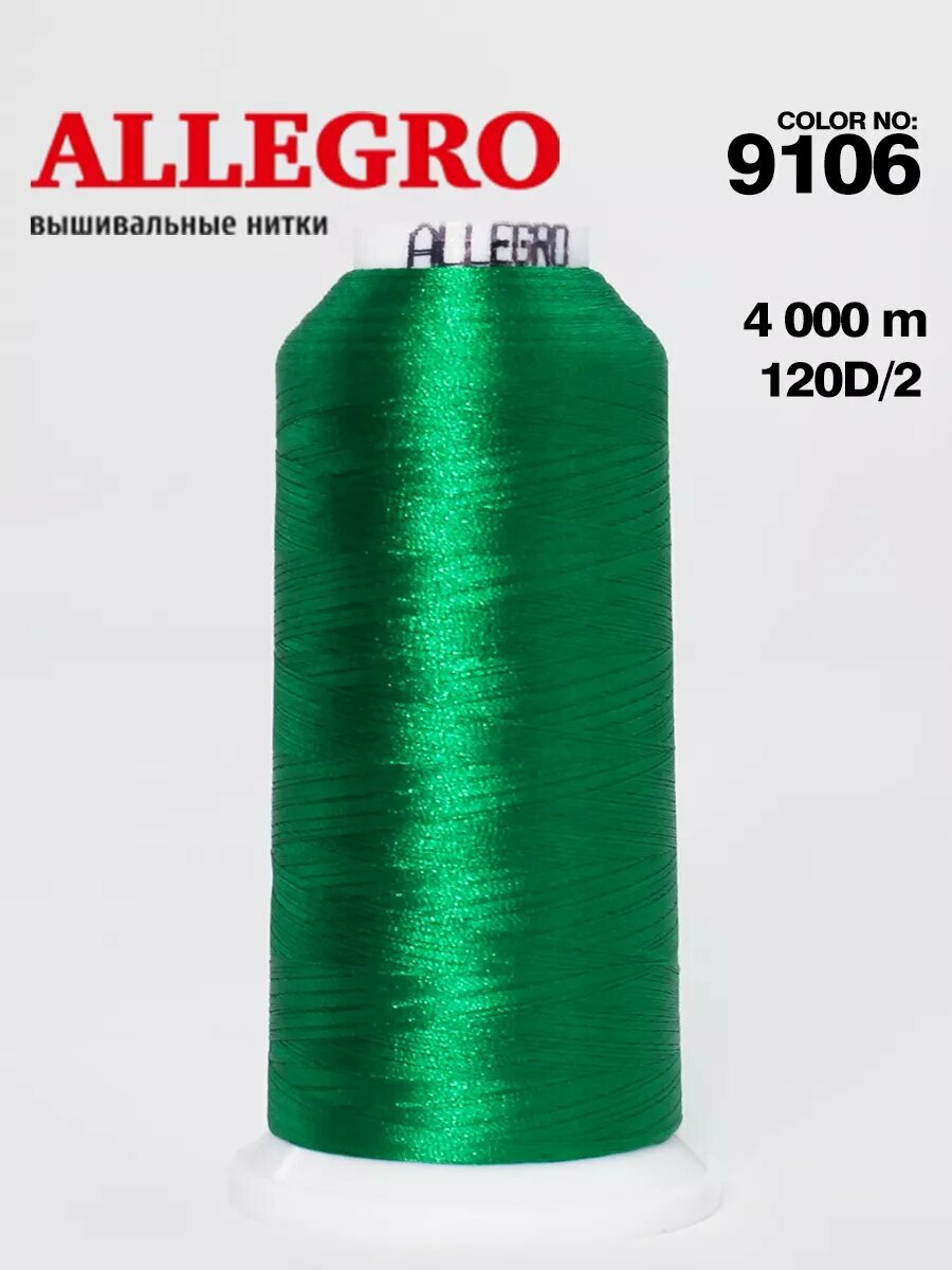 Нитки вышивальные 120D/2 9106 Полиэстер 4000м
