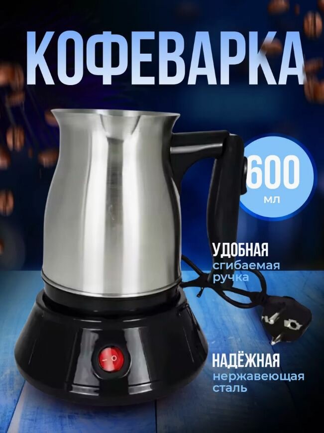 Электрическая турка- Кофеварка Electrical Coffee MA- 1623, 600 мл
