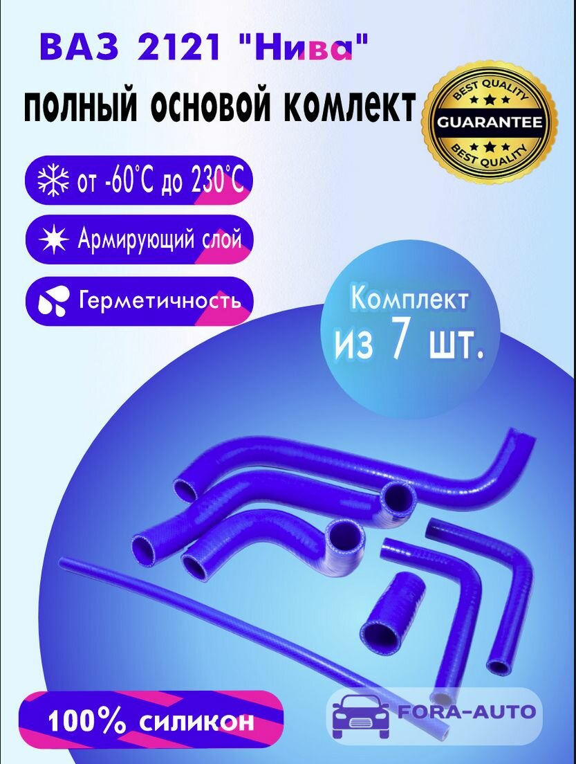 ВАЗ-2121 нива Силиконовые патрубки охлаждения и отопителя ( печки ) 7 шт