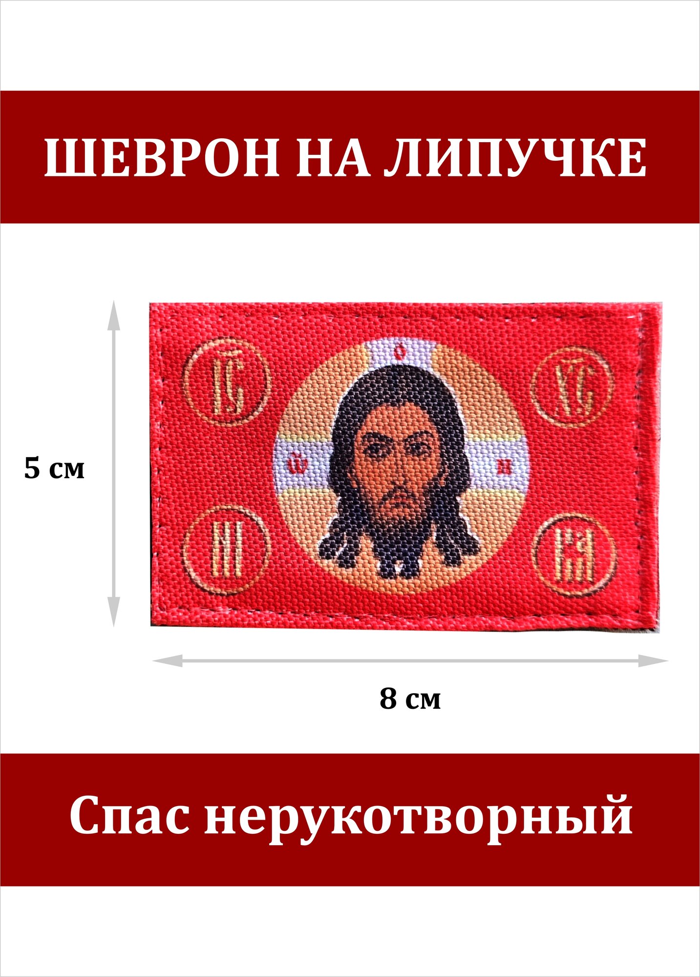 Шеврон на липучке Патч Спас Нерукотворный красный для одежды