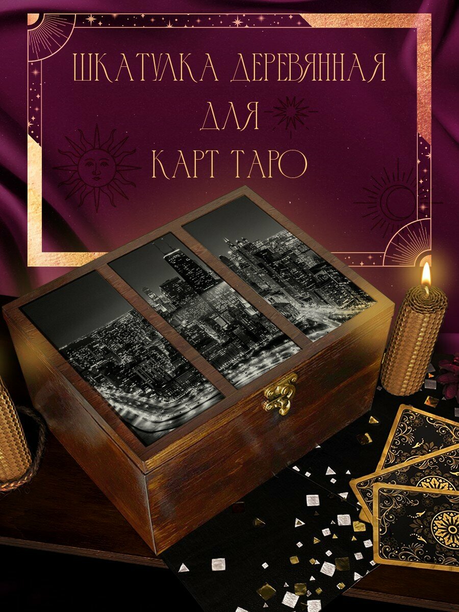 Шкатулка "Тройная" для хранения карт Таро и аксессуаров 22x17x12 см пейзаж город (Планета, Звезды, горы, галактика, милота, Подарок для мамы, бабушки сестры, подруге) - 978