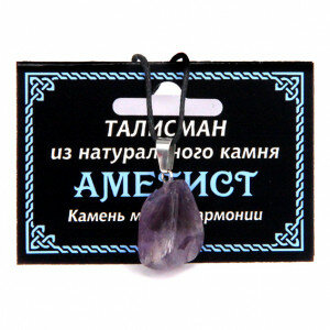 Талисман из натурального камня аметист - Помогает улаживать конфликты (со шнурком, Разная форма), 1 шт.