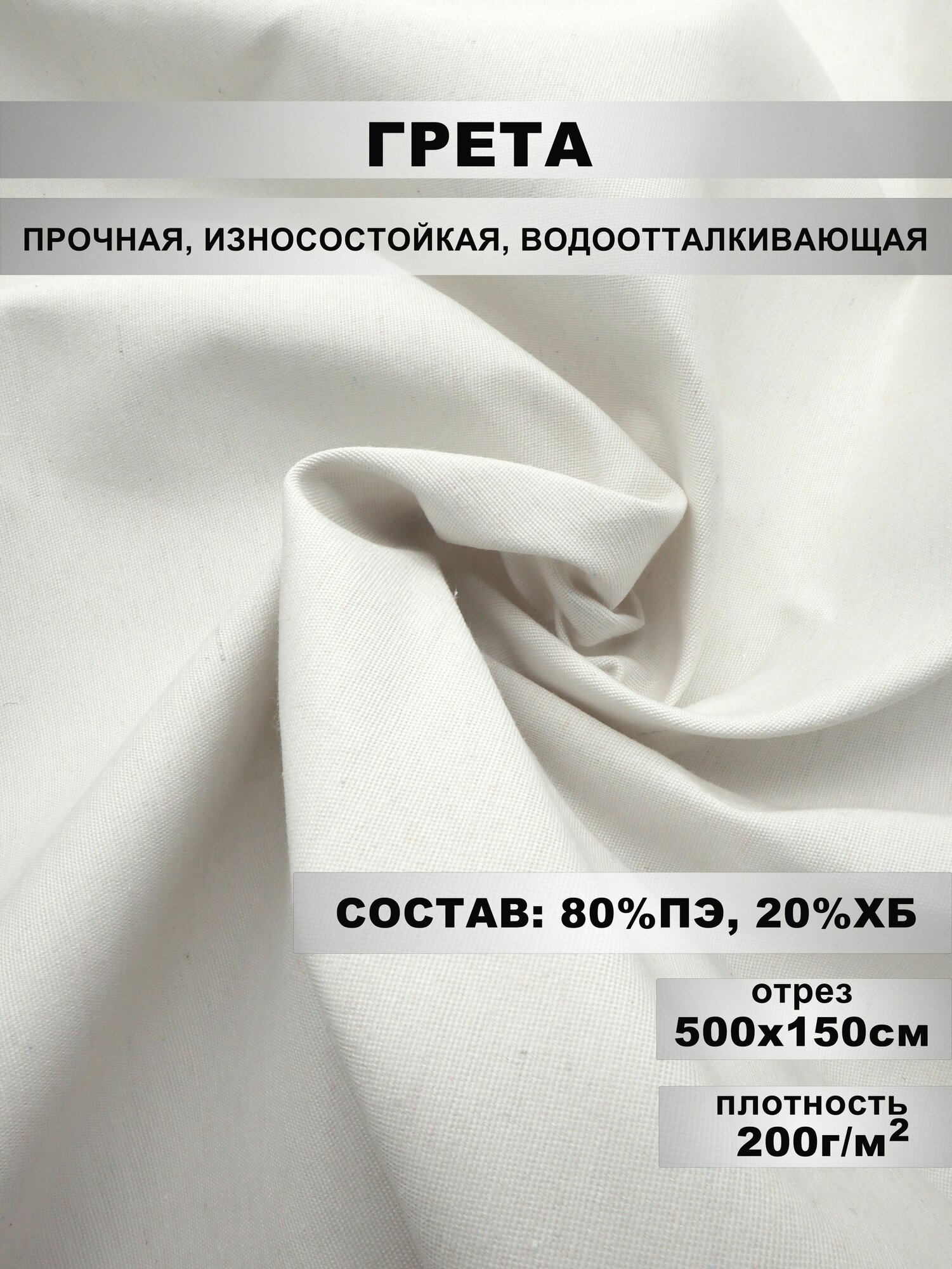 Ткань Грета, ширина 150см, плотность 200 г/м2, 5 метров