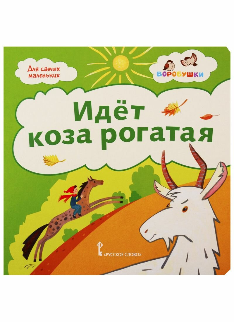 Идет коза рогатая. Потешки