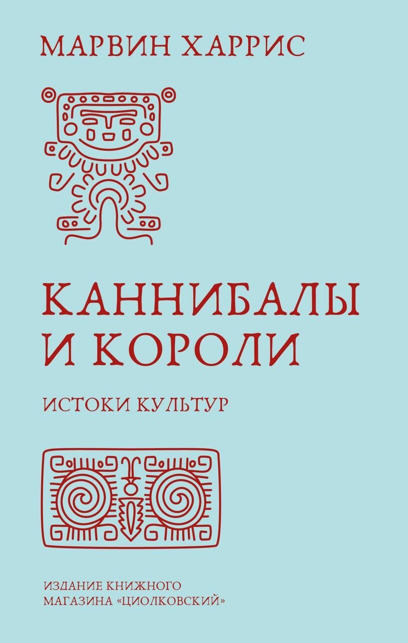 Марвин Харрис "Каннибалы и короли. Истоки культур"
